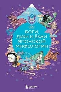 Книга "Боги, духи и ёкаи японской мифологии"