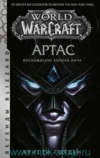Книга "World of Warcraft : Артас. Восхождение Короля-лича : фантастический роман"