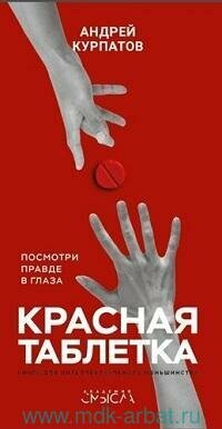 Книга "Красная таблетка. Посмотри правде в глаза"