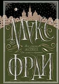 Книга "Все сказки старого Вильнюса. До луны и обратно"
