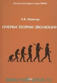Книга "Очерки теории эволюции"