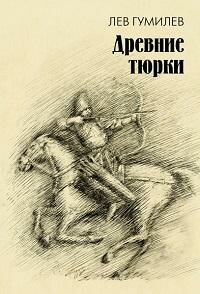 Книга "Древние тюрки"