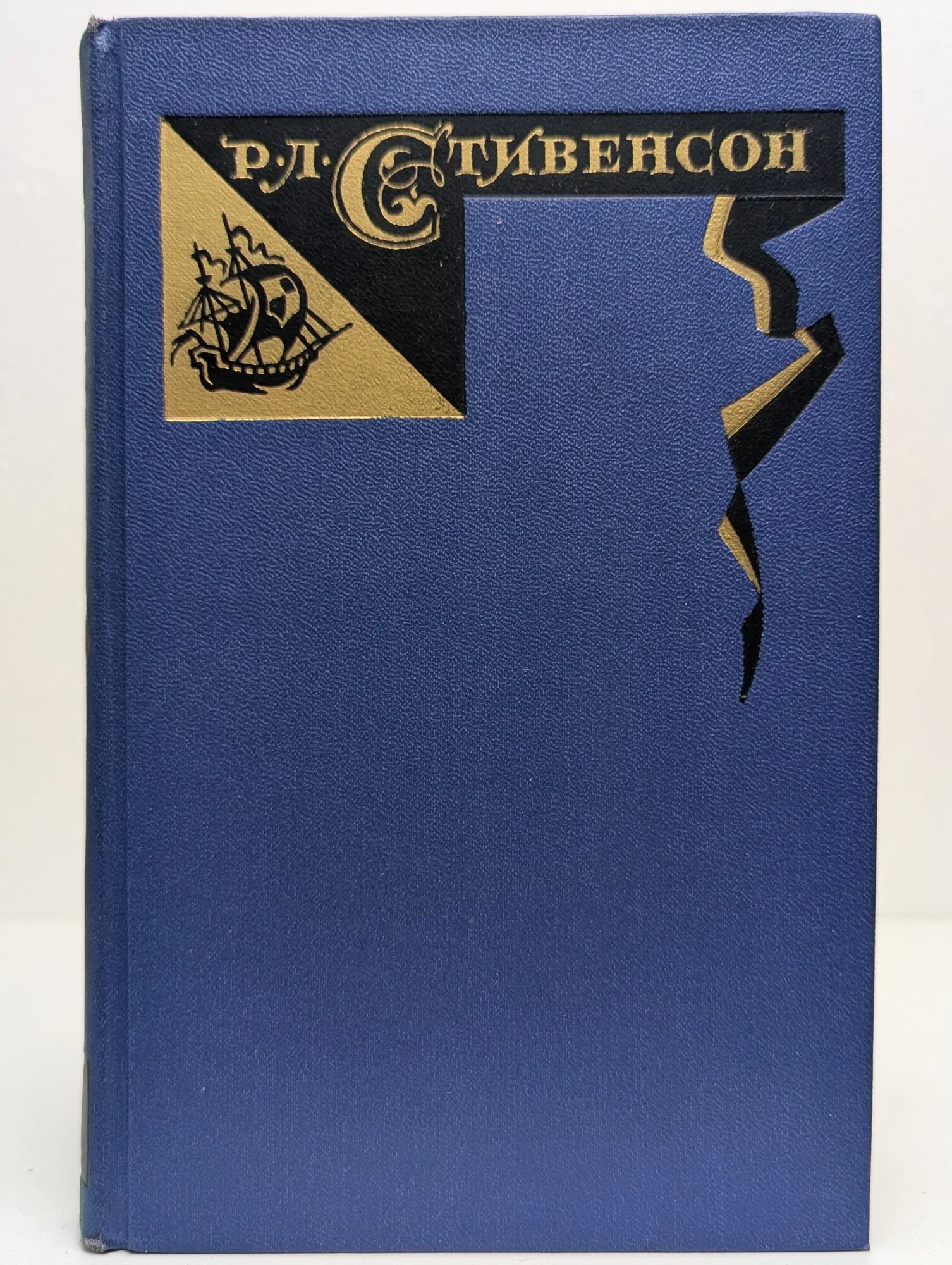 Р. Л. Стивенсон. Собрание сочинений в 5 томах. Том 1 Стивенсон Роберт Льюис 1967