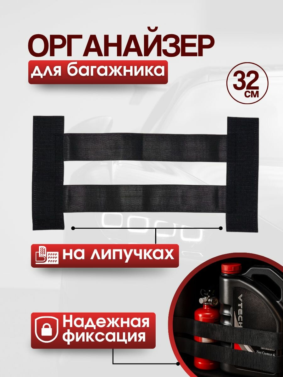 Багажный карман-фиксатор 32 см / органайзер-сетка для ниш автомобиля