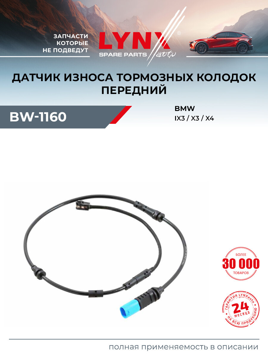 Датчик износа тормозных колодок передний для BMW X3, X4 / LYNXauto BW-1160