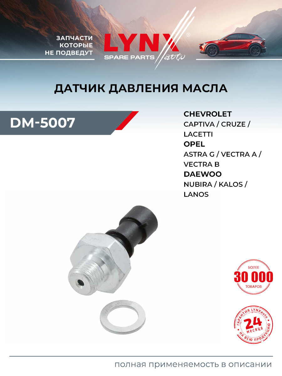 Датчик давления масла подходит для CHEVROLET LACETTI, CRUZE, AVEO / OPEL ASTRA, CORSA, ZAFIRA / LYNXauto DM-5007