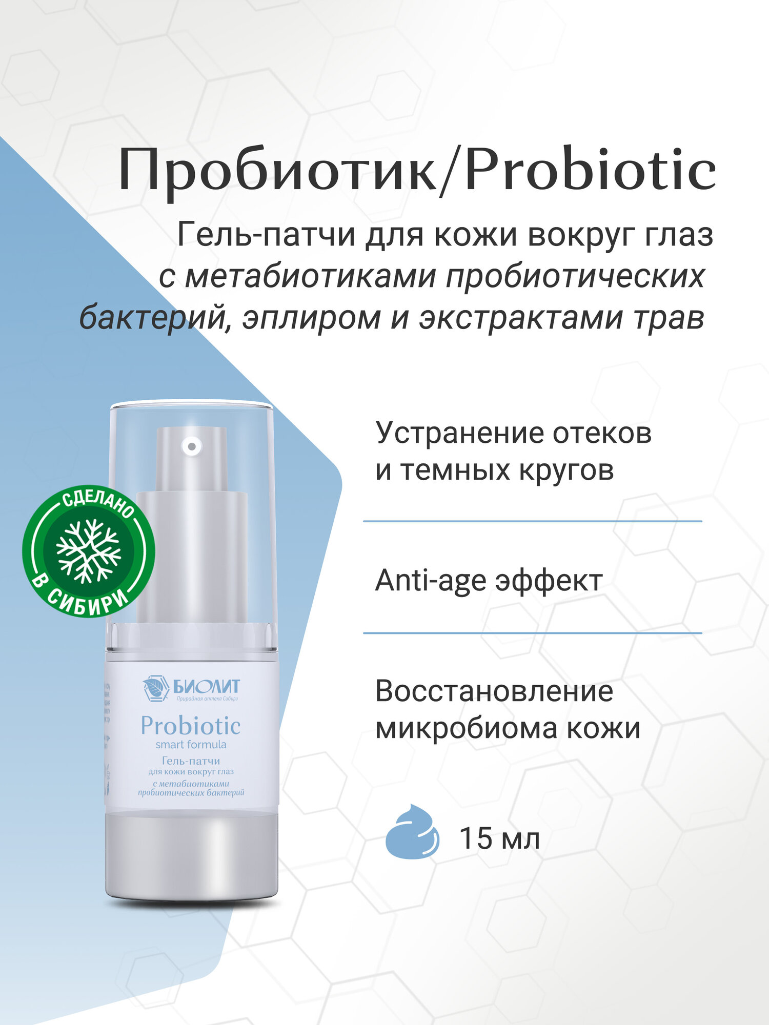 Гель-патчи "Пробиотик/Probiotic", от Биолит, для кожи вокруг глаз и век, 15 мл