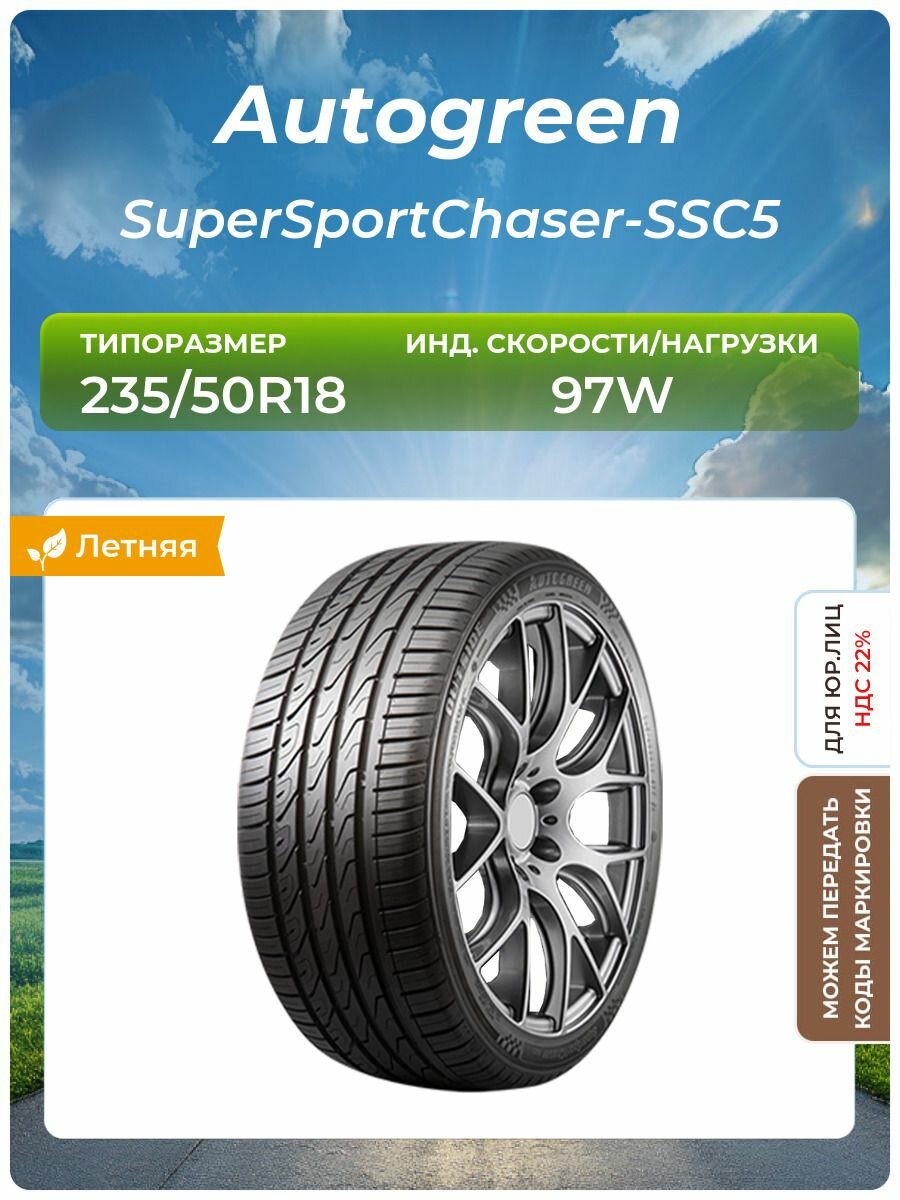 Шина Autogreen SuperSportChaser-SSC5