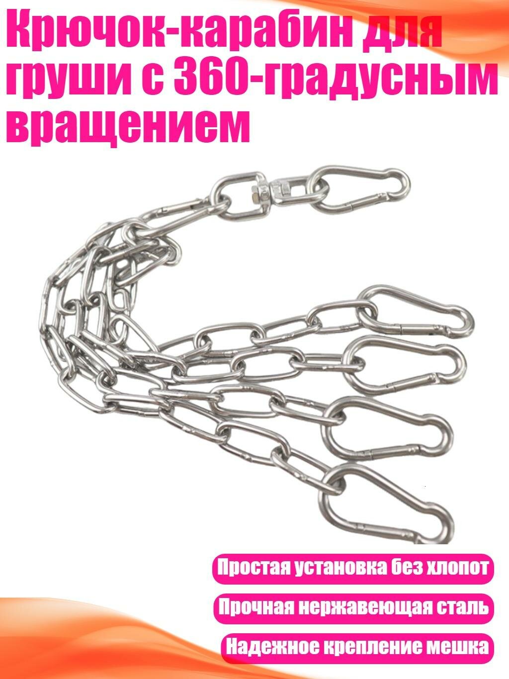Крючок-карабин для груши с 360-градусным вращением