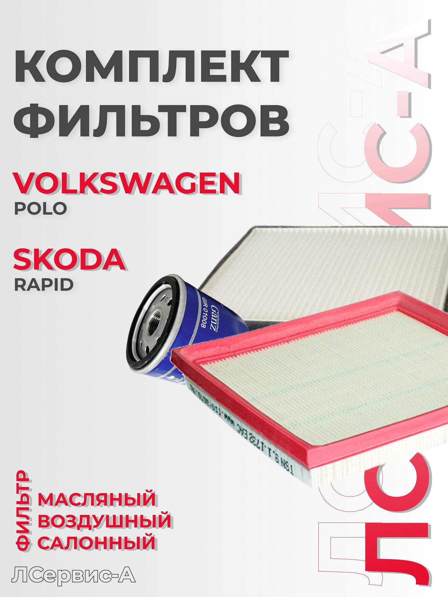 Комплект фильтров для ТО Volkswagen Polo Sedan, Skoda Rapid 1.6 CWVA CW - фильтр масляный, воздушный, салонный