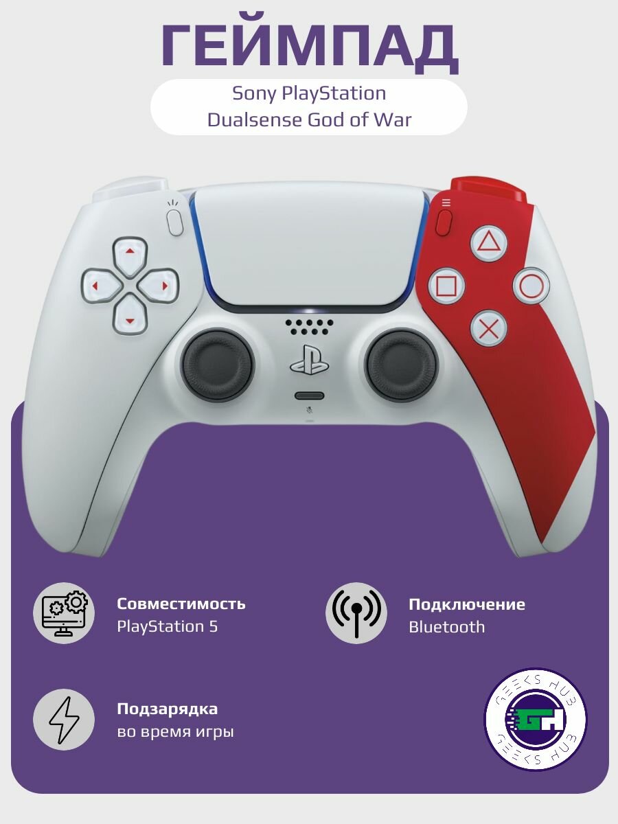 Геймпад Sony PlayStation Dualsense God of War, бело-красный, лимитированная версия