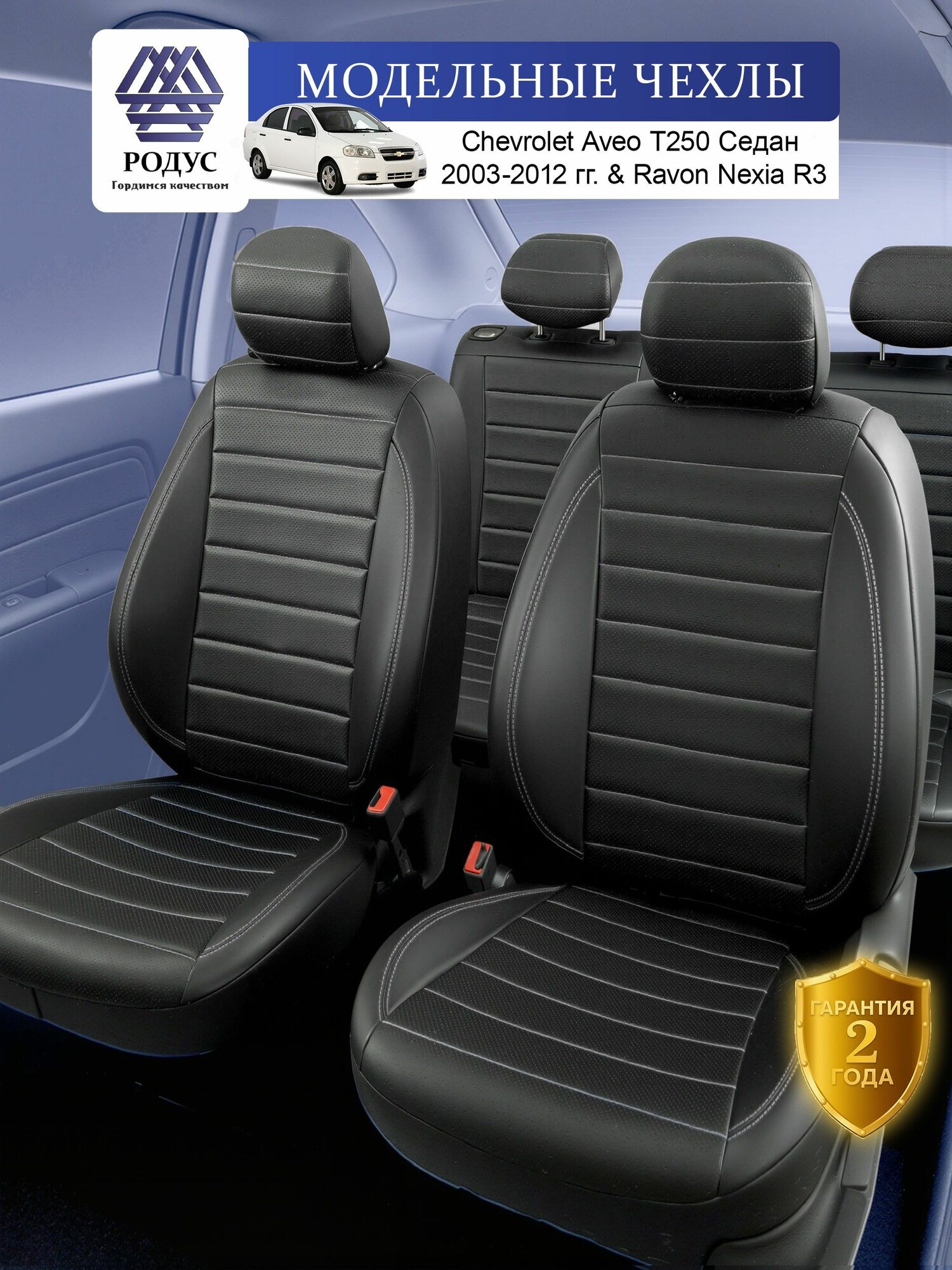 Чехлы на сидения Chevrolet Aveo-1 (T250) 2003-2012г. и Ravon Nexia R3, Шевроле Авео седан (чёрный-белый)