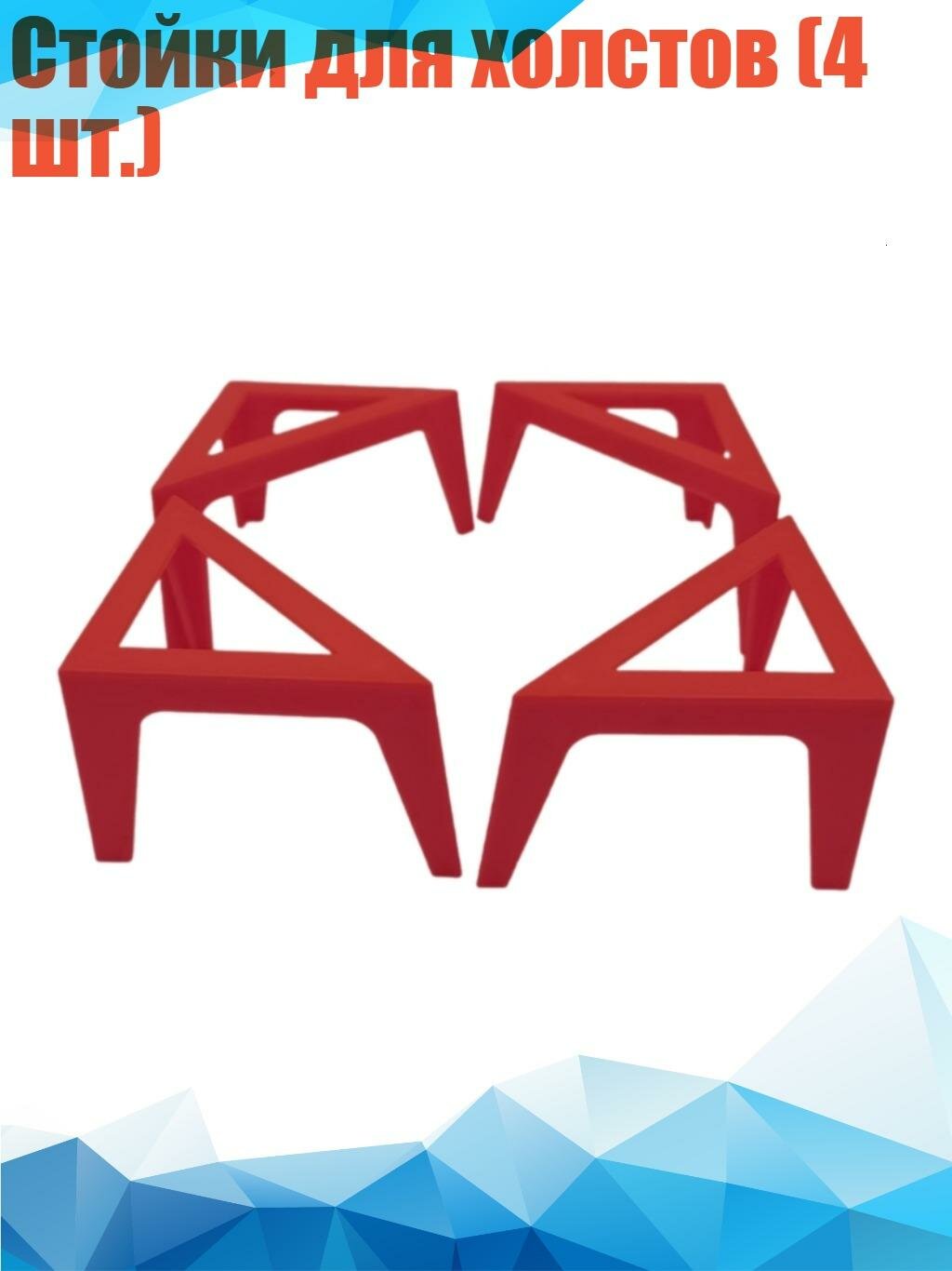 Стойки для холстов (4 шт.), красный