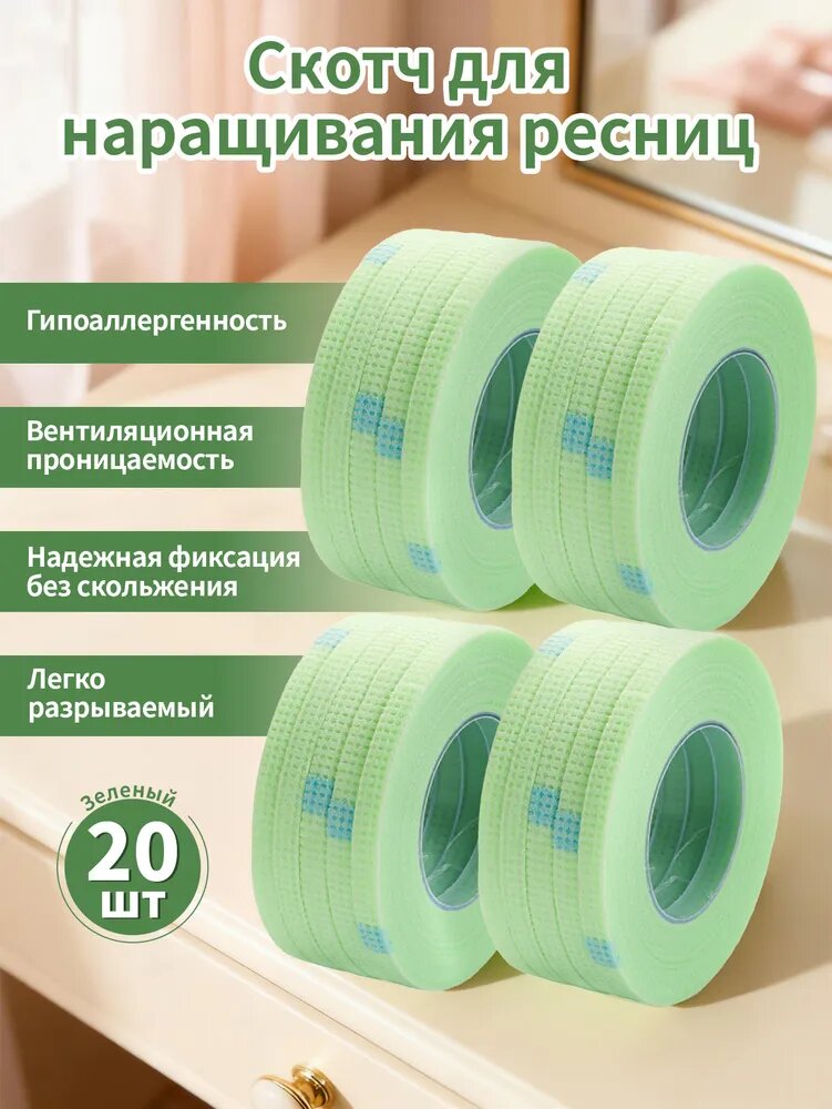 Скотч для наращивания ресниц, 20 шт. Гипоаллергенный, для чувствительной кожи.