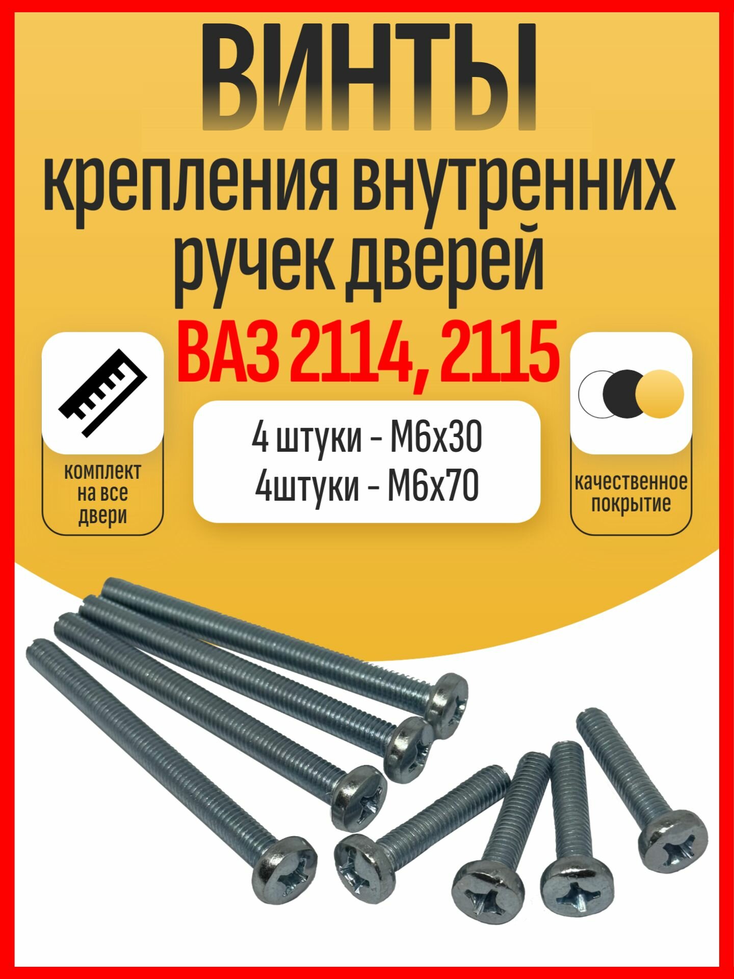 Крепежные винты внутренних ручек дверей подлокотников для 2114, 2115