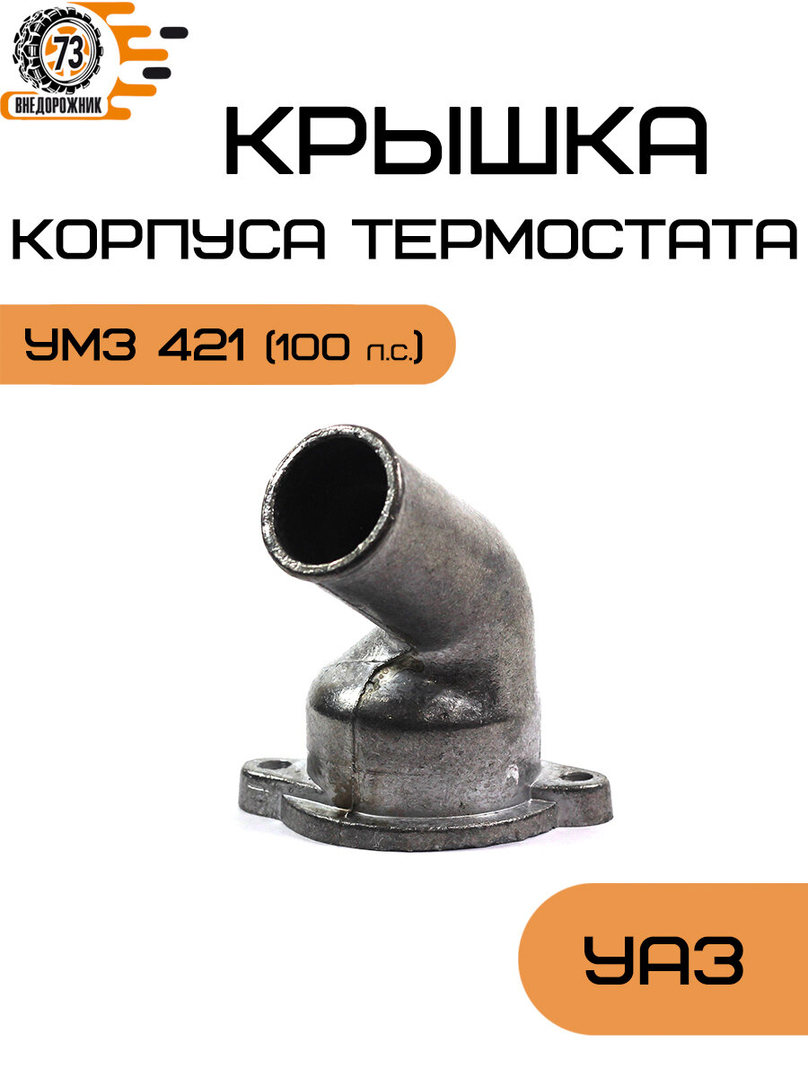 Крышка корпуса термостата УМЗ-421 (100 л. с.)