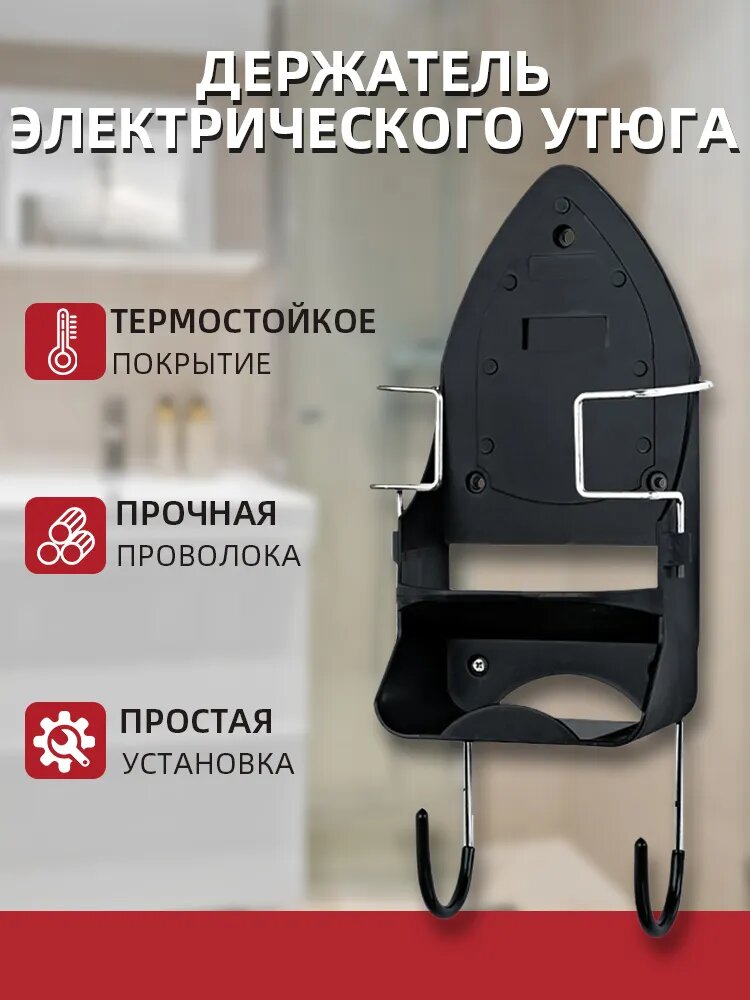 Держатель электрического утюга, органайзер для хранения утюга и гладильной доски, полка со съемными крючками .