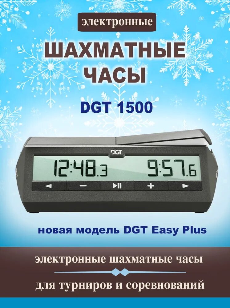 Электронные шахматные часы DGT 1500 (новая модель DGT Easy Plus)