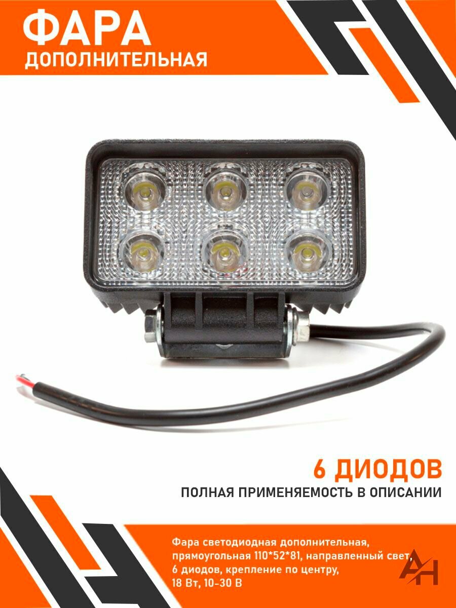 Фара светодиодная дополнительная, прямоугольная 110*52*81, направленный свет, 6 диодов, крепление по центру, 18 Вт, 10-30 В