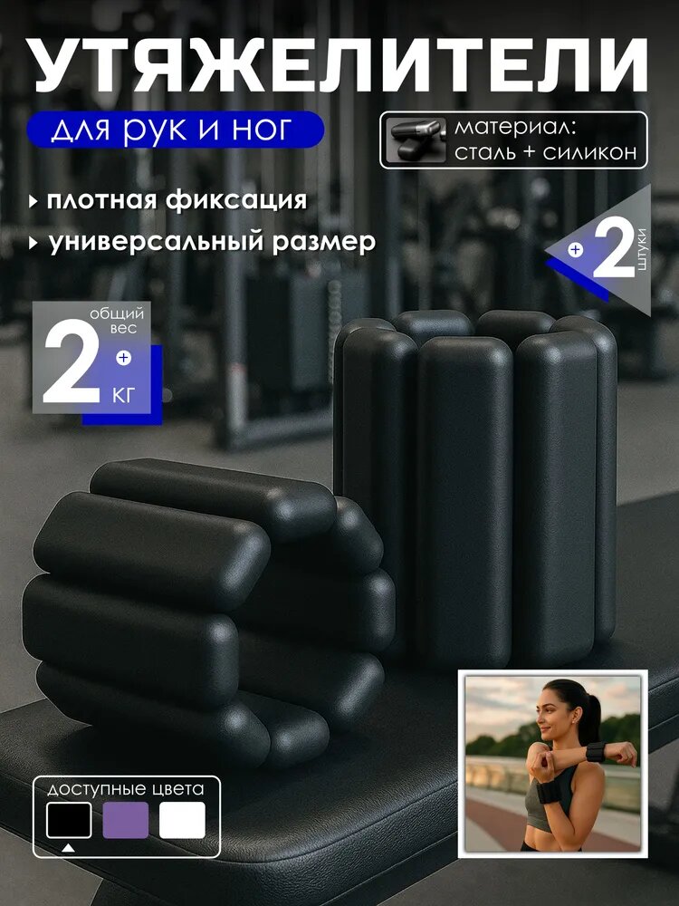 Утяжелители для ног и рук 2 шт спортивные по 1 кг