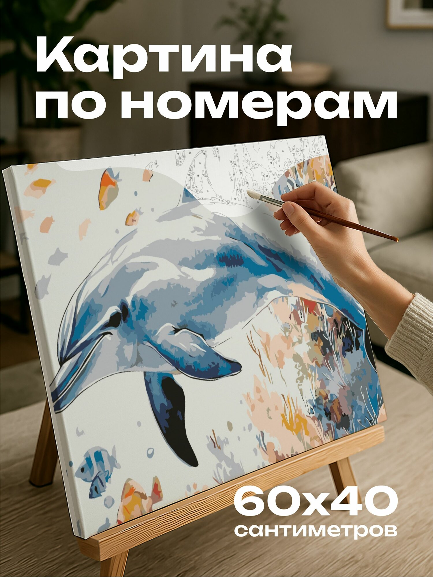 Картина по номерам 60x40 см, акварель, утопический океан, дельфин, тропические рыбы, водоросли, кораллы, рай