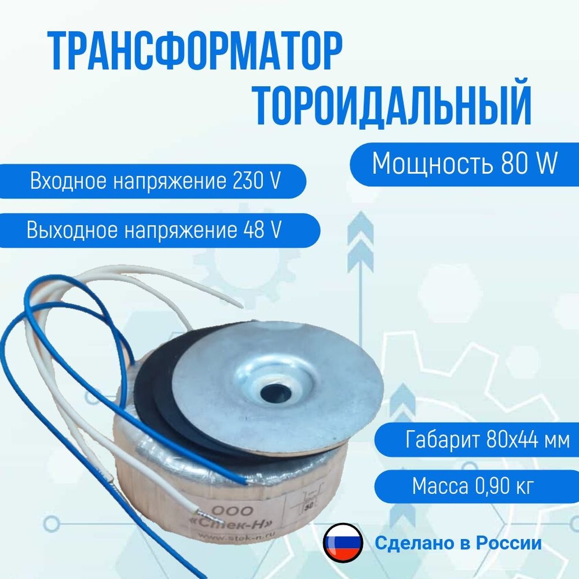 Тороидальный трансформатор общего назначения ТОН 58 80/48-г (80W)