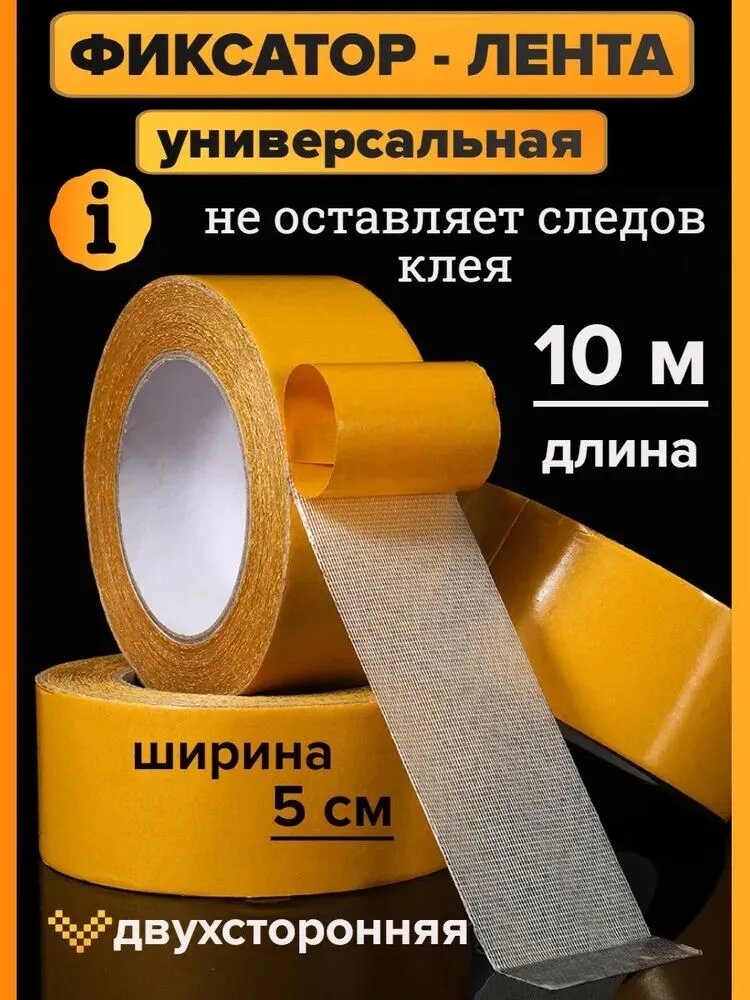 Двусторонний скотч 50 мм х 10 м, суперсильный, для ковров, ковролина, зеркал, пеноплекса, монтажа/Липучки для ковра противоскользящие