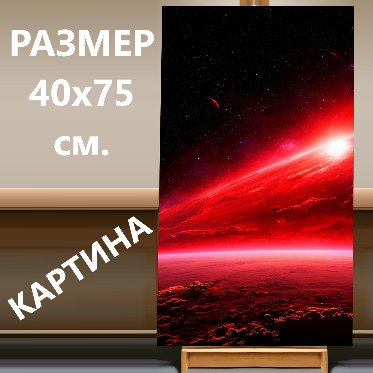 Картина на холсте "Эпический черный и красный космический пейзаж с яркими звездами и планетами, созданный в стиле научной фантастики с помощью." на подрамнике 75х40 см. для интерьера
