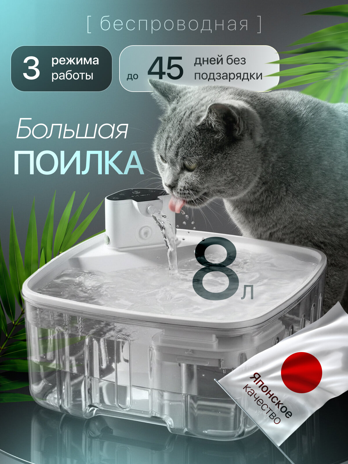 Поилка фонтан для кошек и собак Nakito, с датчиком движения, автономная работа 45 дней, 8 литров