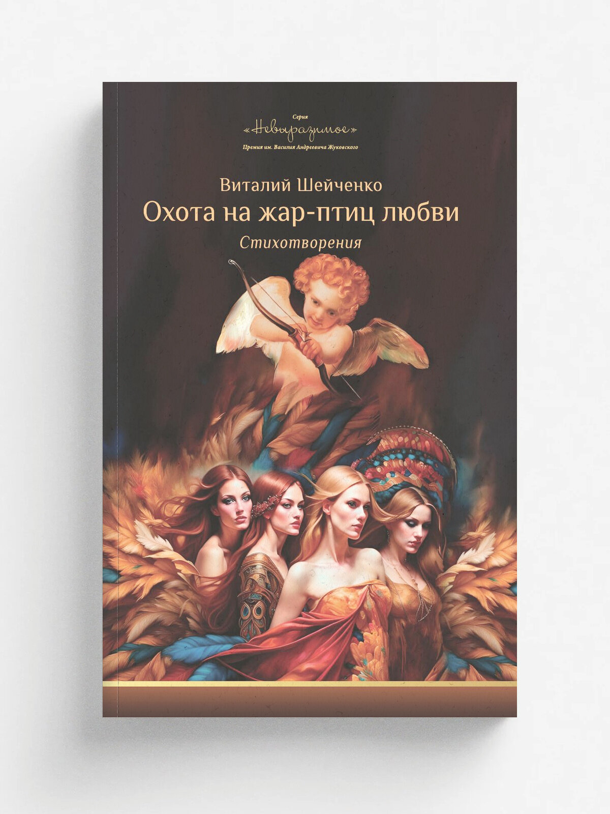 Охота на жар-птиц любви