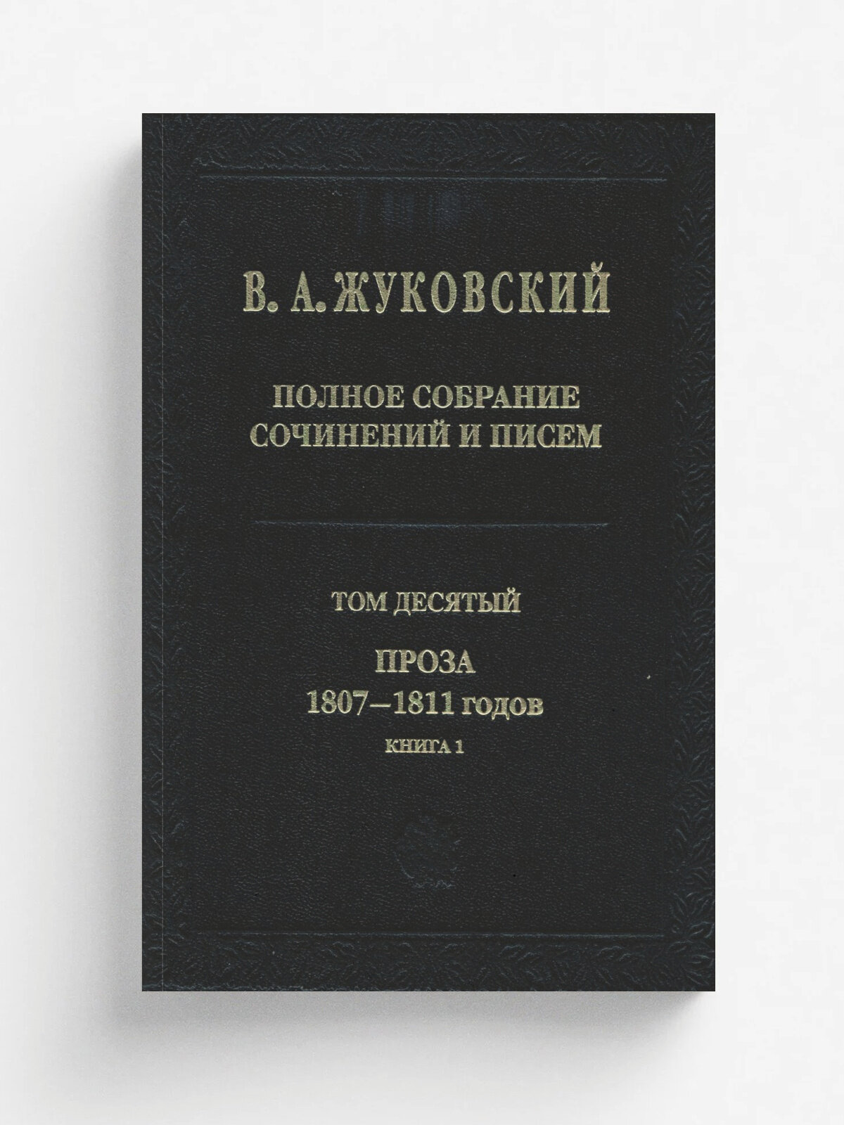 Полное собрание сочинений и писем. Том 10. Проза 1807-1811 годов. Книга 1