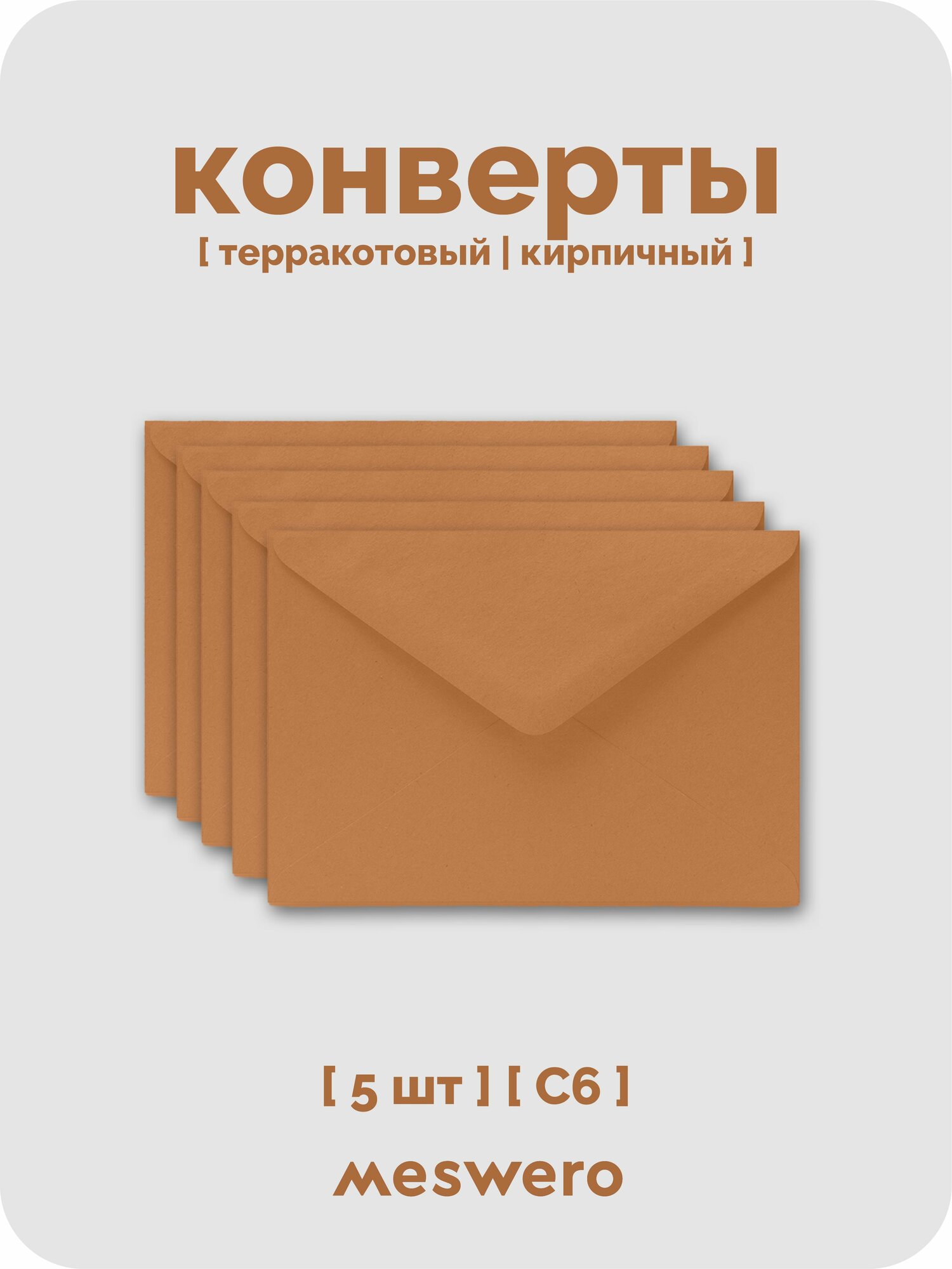 Конверт С6 / терракотовый / 5 шт