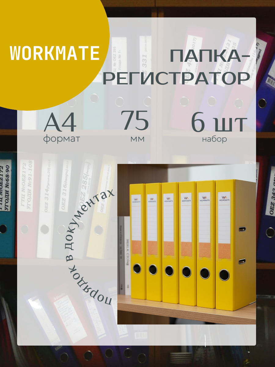 Папка-регистратор 75мм Workmate 6шт бумвинил карман желтая металл окантовка