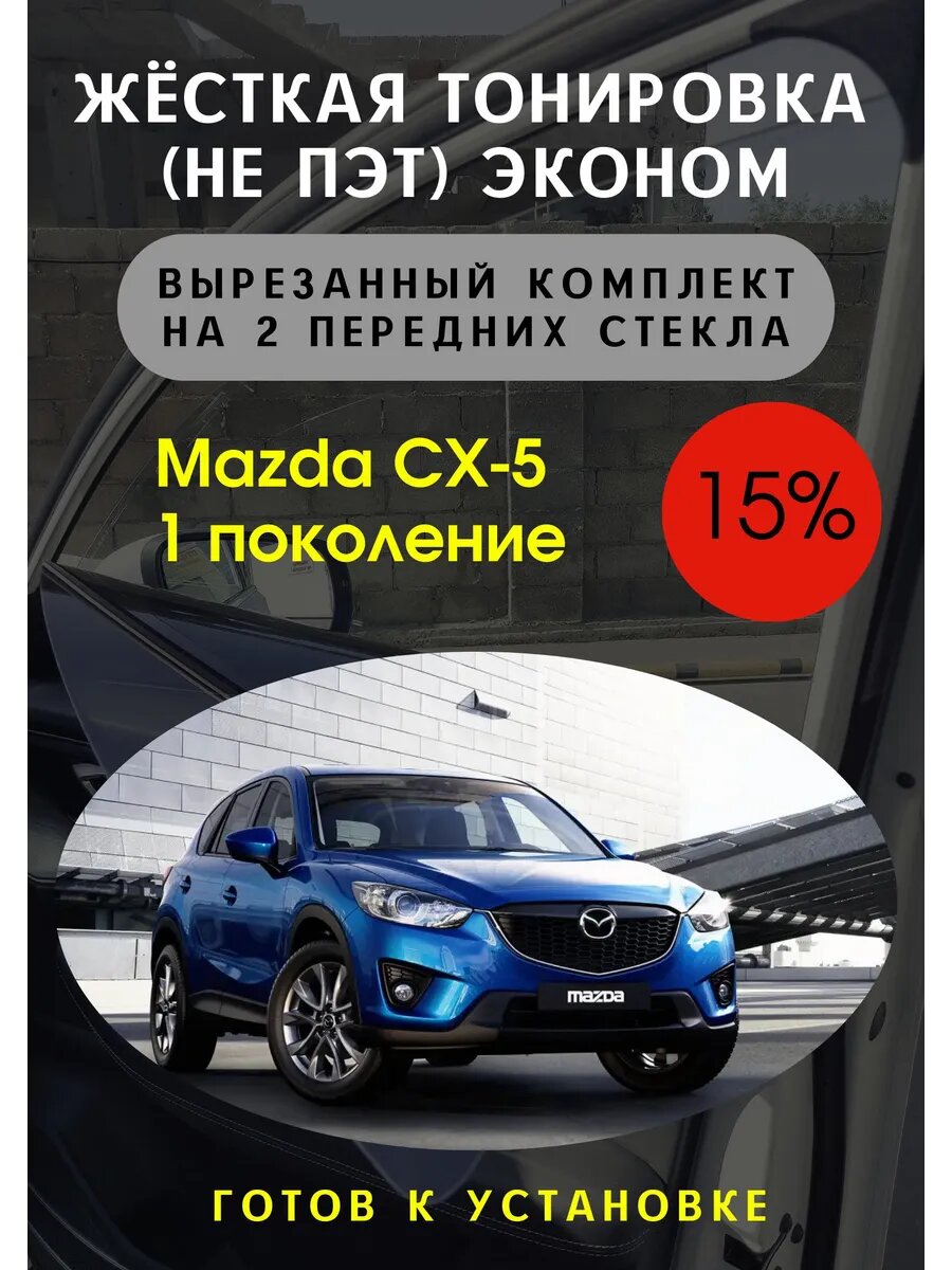 Жесткая тонировка Mazda CX-5 1 поколения