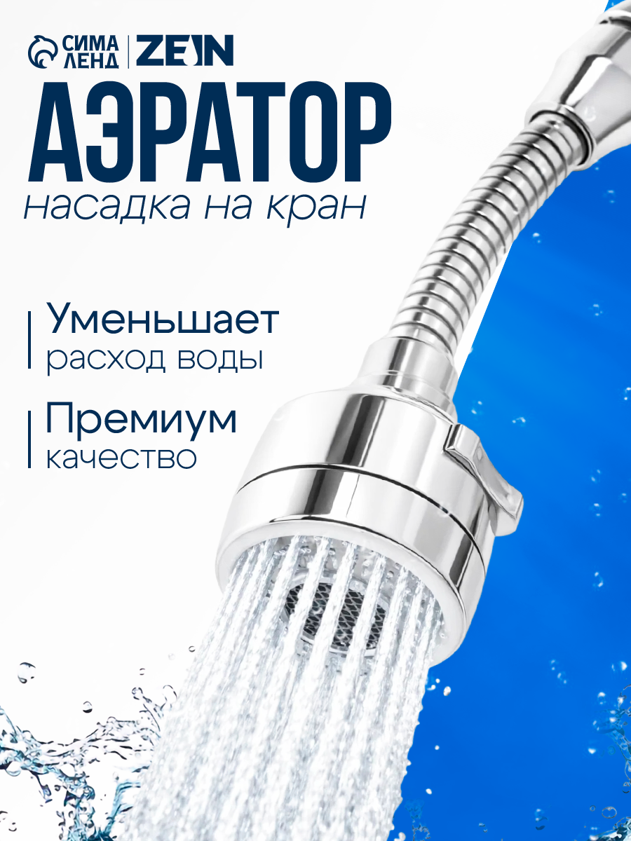 Аэратор ZEIN Z3594, поворотный, гибкий, с регулировкой потока, 2 режима, хром