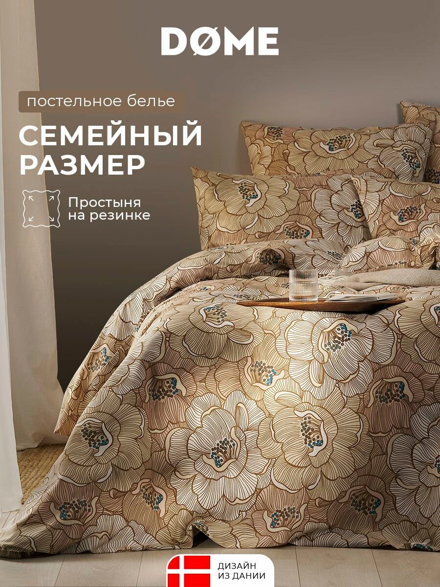 DOME Комплект постельного белья семейный с простыней на резинке "Мэриет" 145х205-2/160х200+25-1/50х70-2, бязь