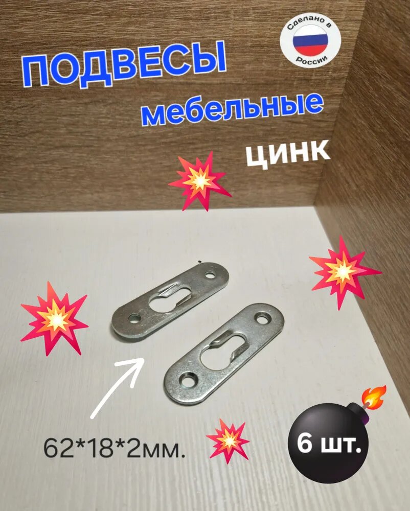 Подвес мебельный, крепежный 62*18*2мм. 6-шт.