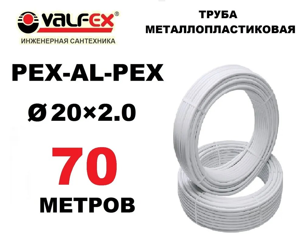 Труба металлопластиковая бесшовная Valfex 20х2.0 мм, PEXb-AL-PEXb, отрезок 70 метров