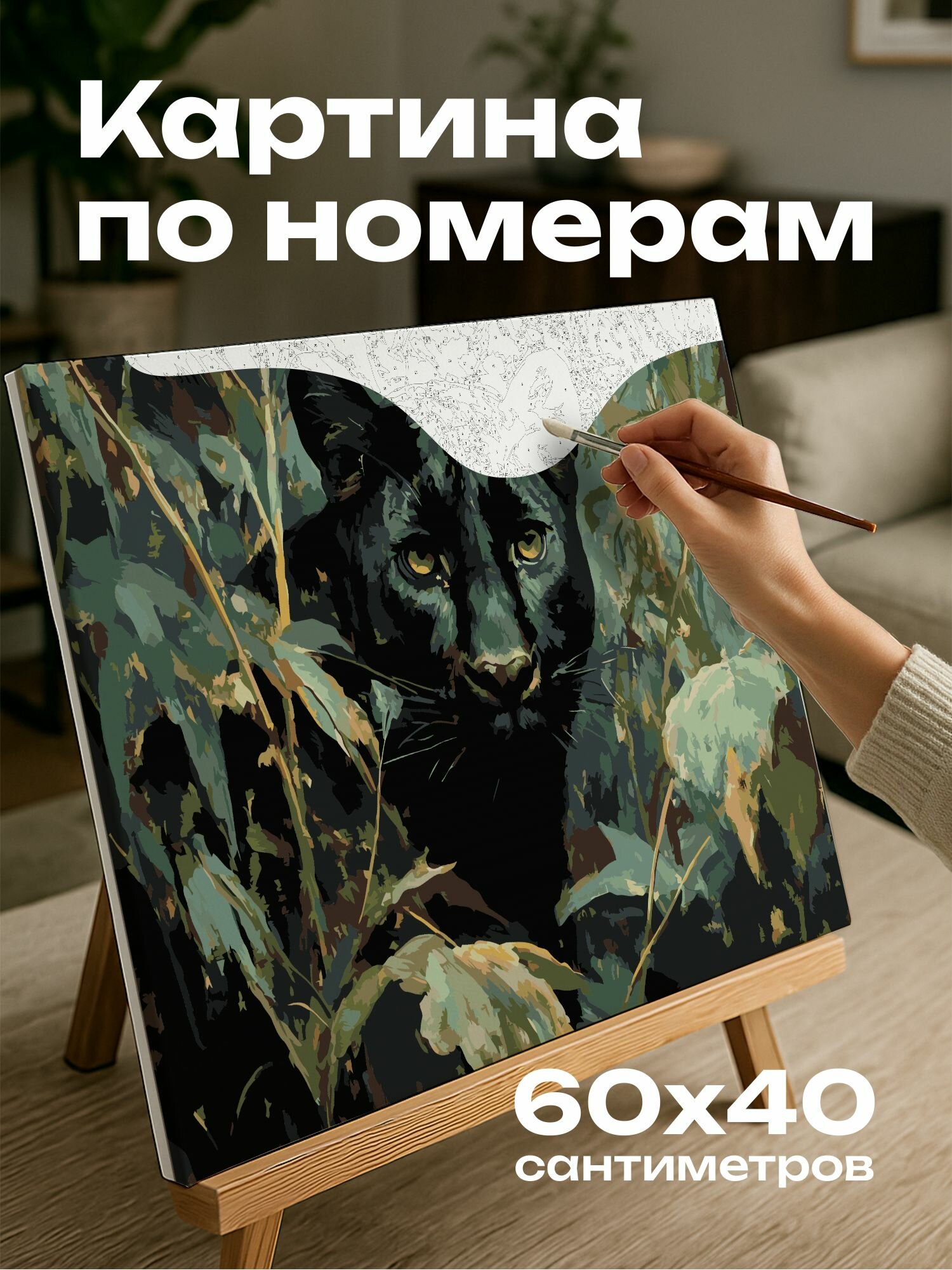 Картина по номерам 60x40 см, пантера, масляная картина, естественная среда, зеленая листва, черная шерсть, 5:3