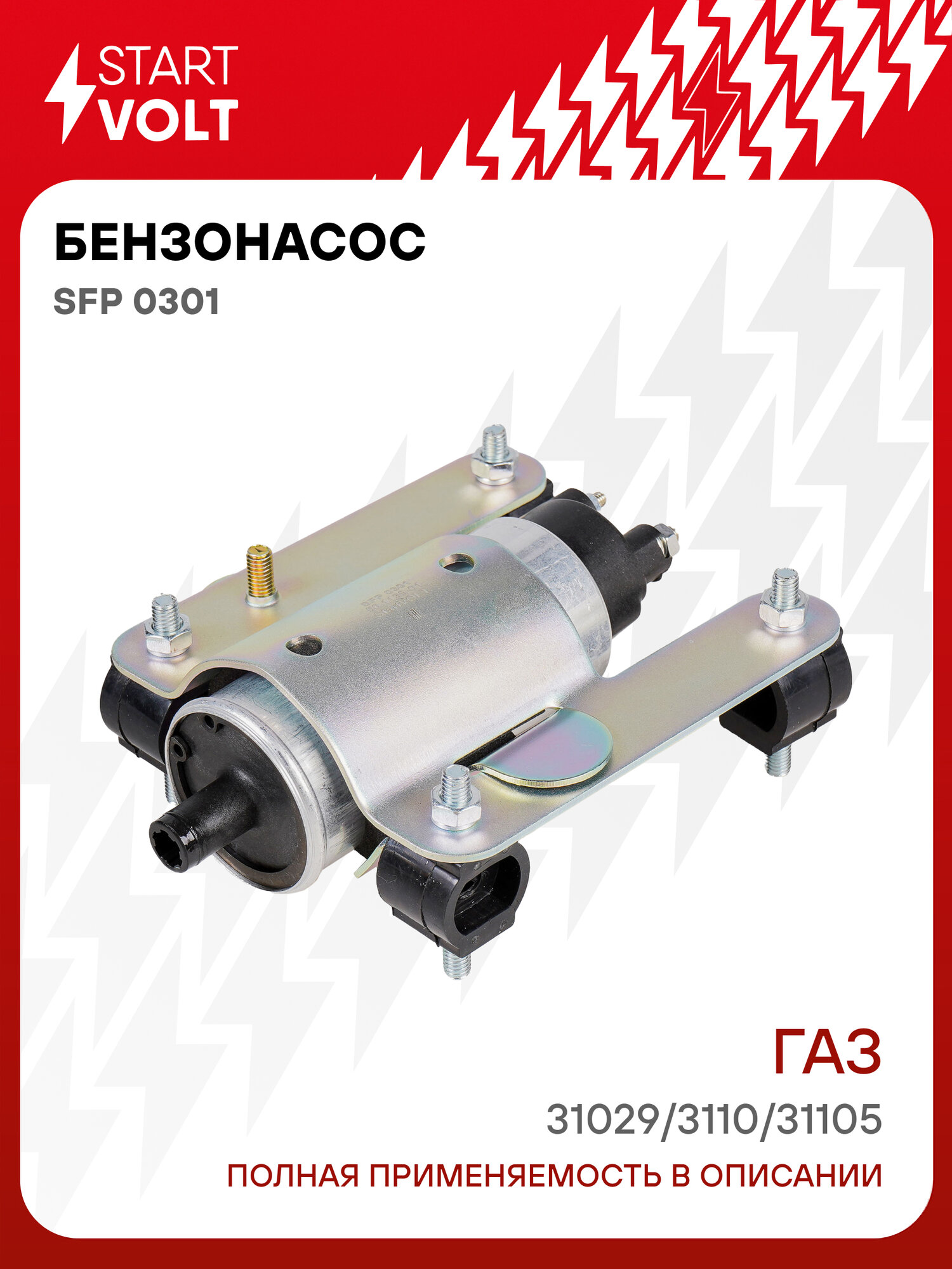 Мотор бензонасоса для автомобилей ГАЗ 31029/3110/31105 с дв. ЗМЗ-4062 ЕВРО-2 (с кронштейном) SFP 0301 StartVolt