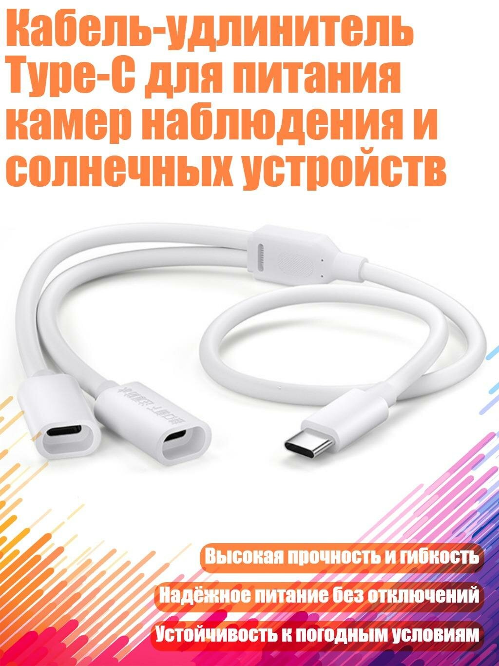 Кабель-удлинитель Type-C для питания камер наблюдения и солнечных устройств, Белый - 0,4 метра