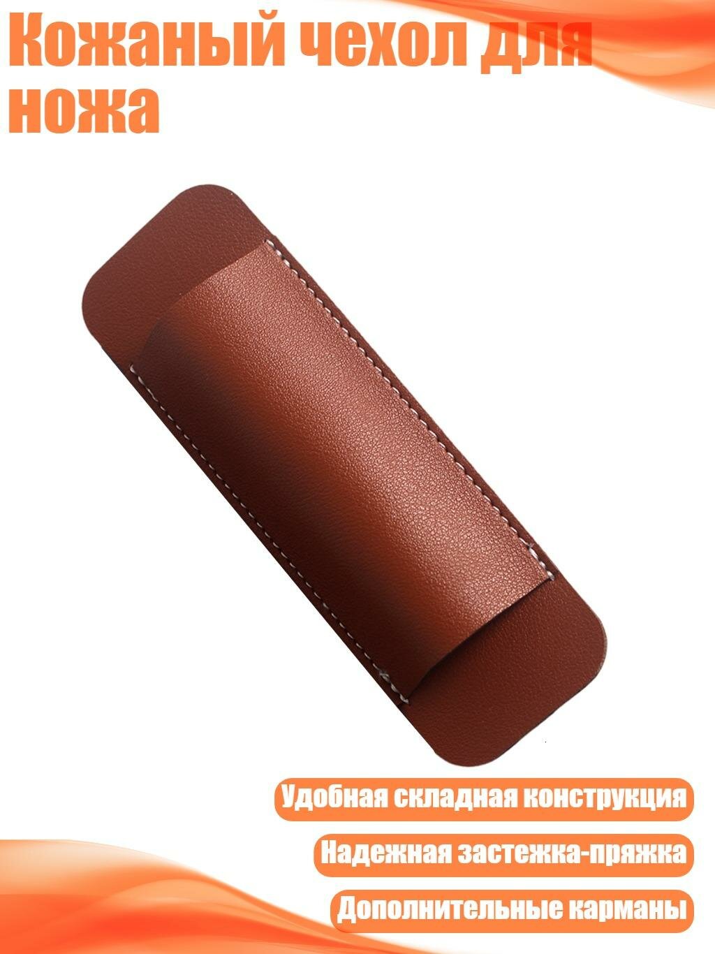 Кожаный чехол для ножа, Коричневый