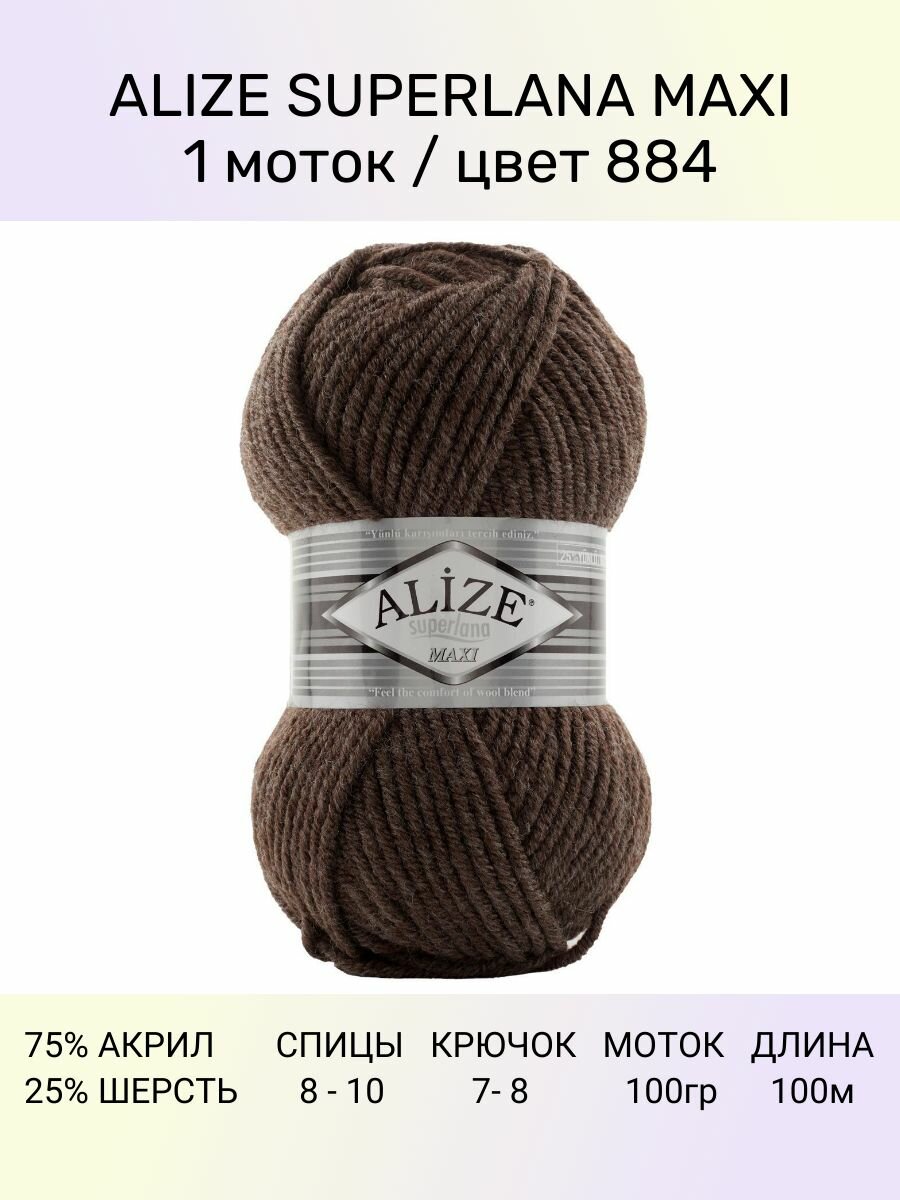 Пряжа ALIZE Superlana maxi : 884 (коричневый), 1 шт 100 м 100 г, 25% шерсть , 75% акрил