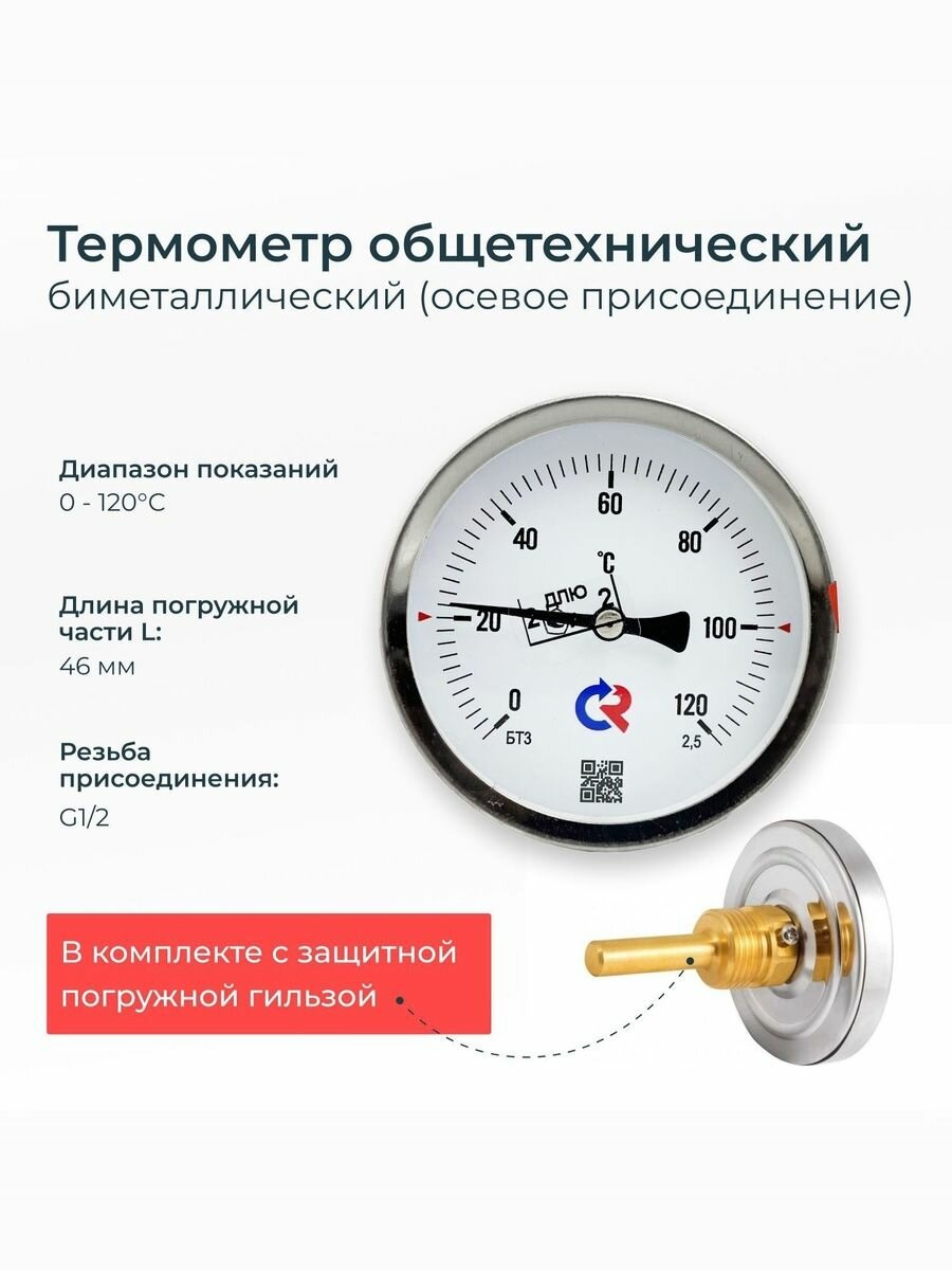 Термометр биметаллический БТ-31.211 Росма 0-120C, резьба G1/2, шток 46 мм. Осевой, с гильзой. Межповерочный интервал 3 года.