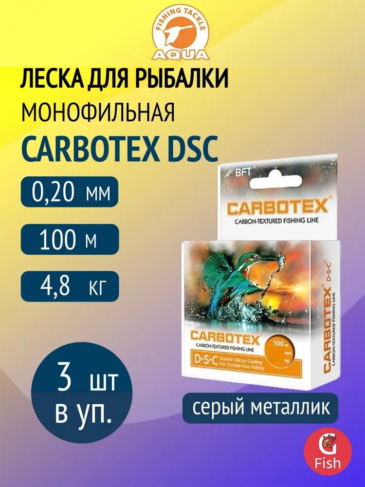 Леска для рыбалки AQUA CARBOTEX DSC 100m 0,16mm, цвет - серо-стальной, test - 3,14kg ( 3 штуки )
