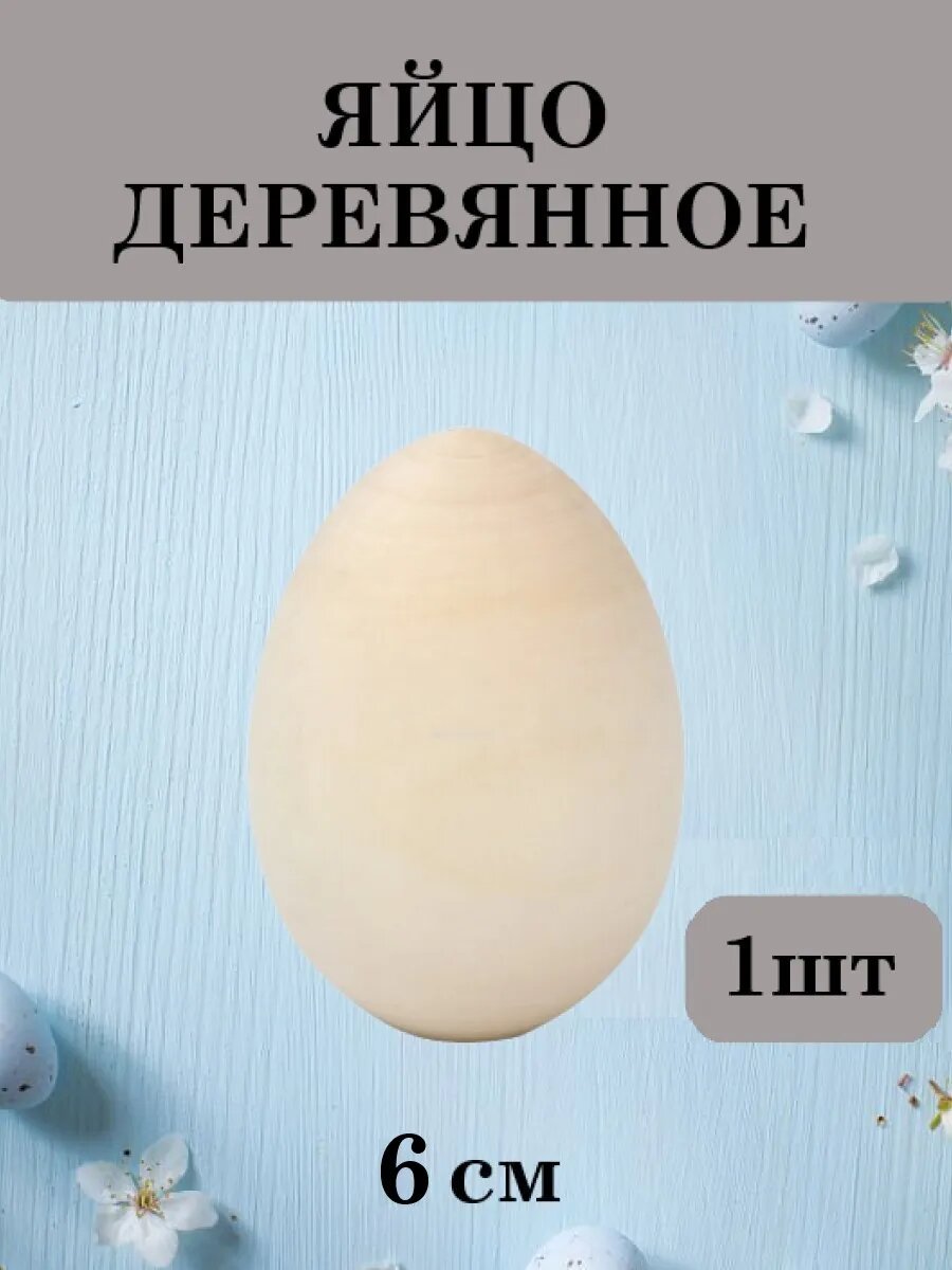 Яйцо деревянное пасхальное для росписи подкладное 1 шт