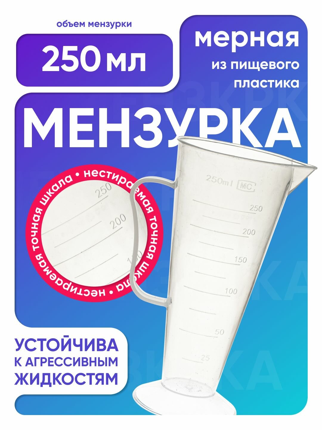 Мензурка мерная 250 мл коническая пластиковая (п/п)