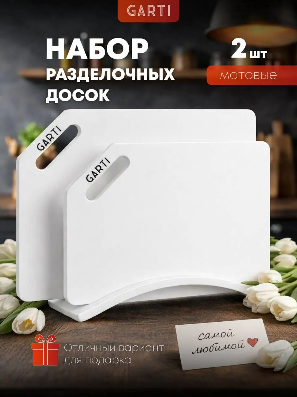 Разделочные доски GARTI Prime Clean, белый, на подставке, 2 шт