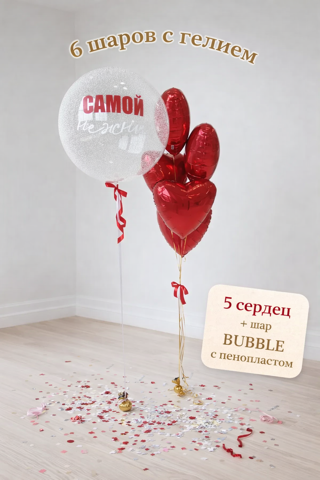 Фольгированные воздушные гелиевые шары сердца, надутые в фонтан из шаров в форме сердечек и прозрачный шар баблс с пенопластом "Комплимент для самой нежной", 6 шт