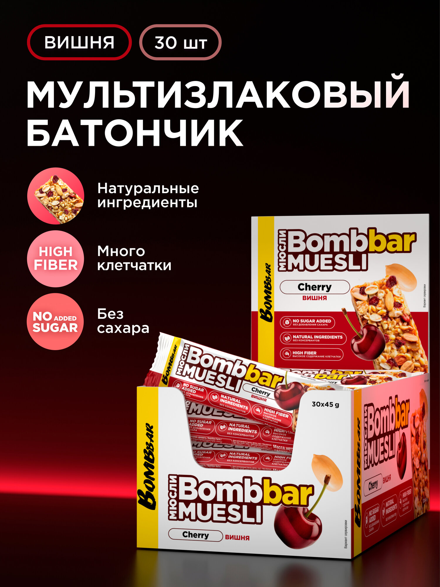 Bombbar Энергетический батончик мюсли мультизлаковый без сахара "Вишня", 30 шт х 45 гр